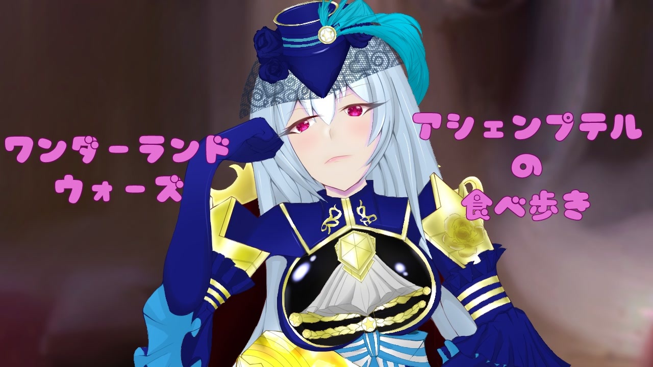 wlw アシェンプテルの食べ歩き EX09 332軒目 - ニコニコ動画