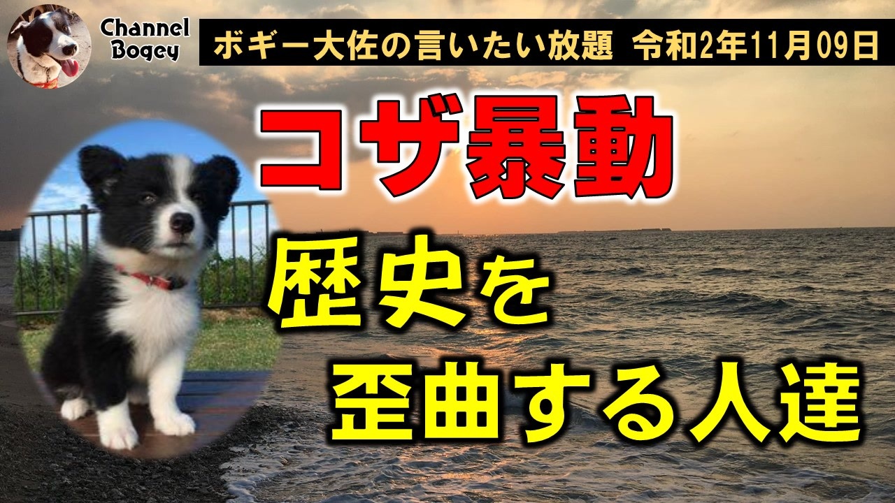 コザ暴動、歴史を歪曲する人たち ボギー大佐の言いたい放題 2020年11月09日 21時頃 放送分 - ニコニコ動画