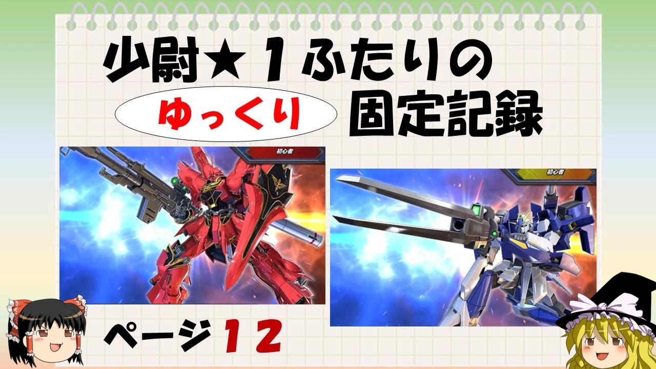 【ゆっくり実況】少尉★1ふたりの固定記録12（シナンジュ＆ライトニング）【exvs2】 ニコニコ動画