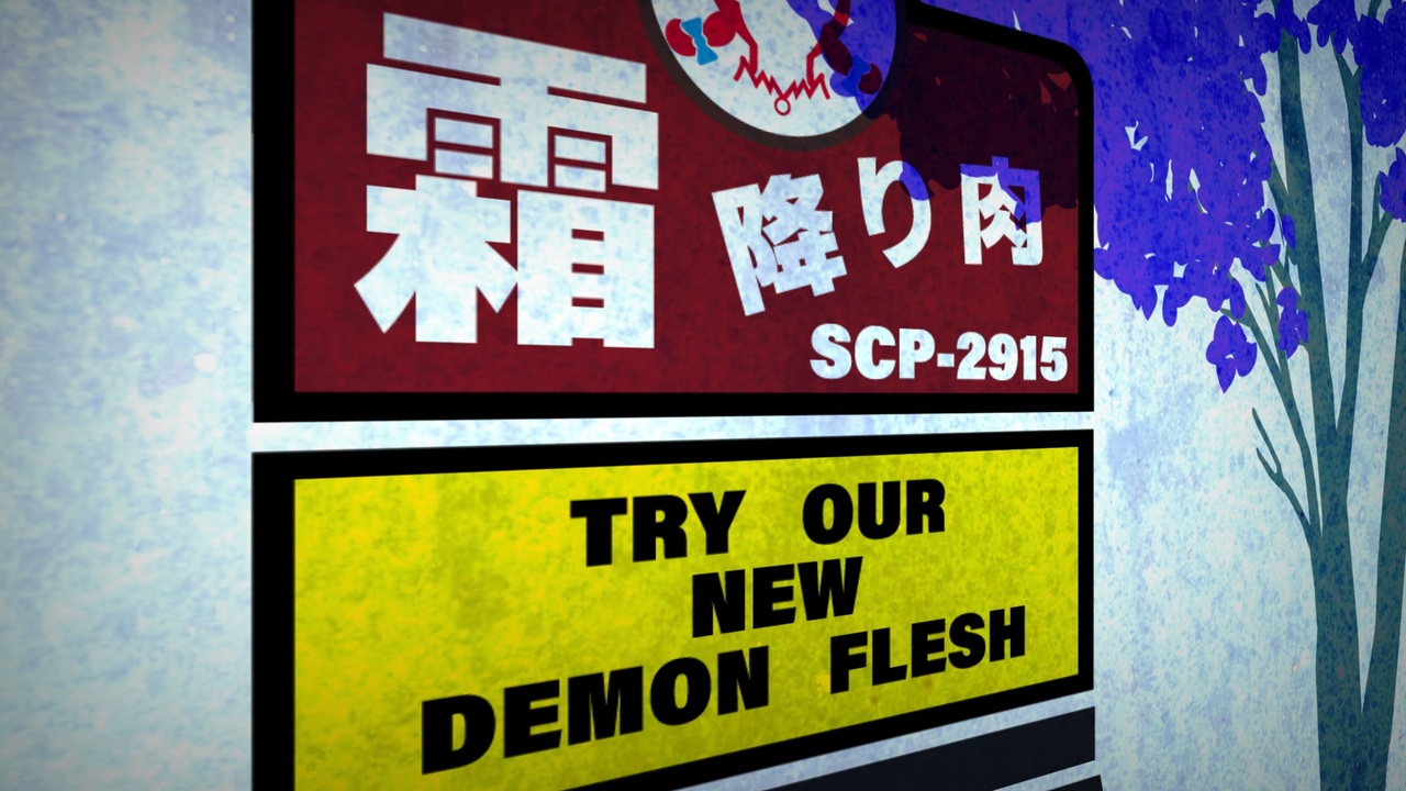 SCP-2915「霜降り肉」【少しせわしないゆっくり解説】 - ニコニコ動画