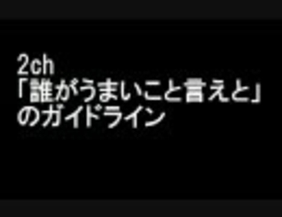 2ch 「誰がうまいこと言えと」のガイドライン - ニコニコ動画