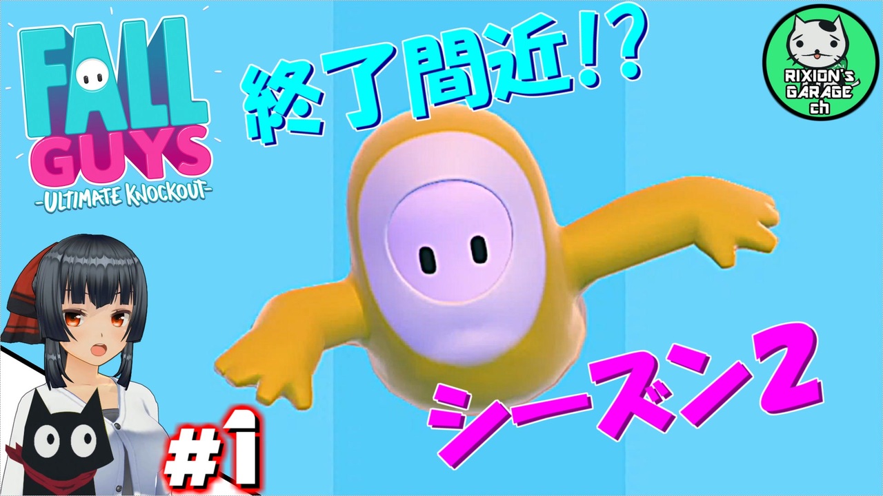 【FallGuys season2】シーズン終わり間近のもちもちバトロワシーズン2！ ＃1 【ゆっくり実況】 - ニコニコ動画