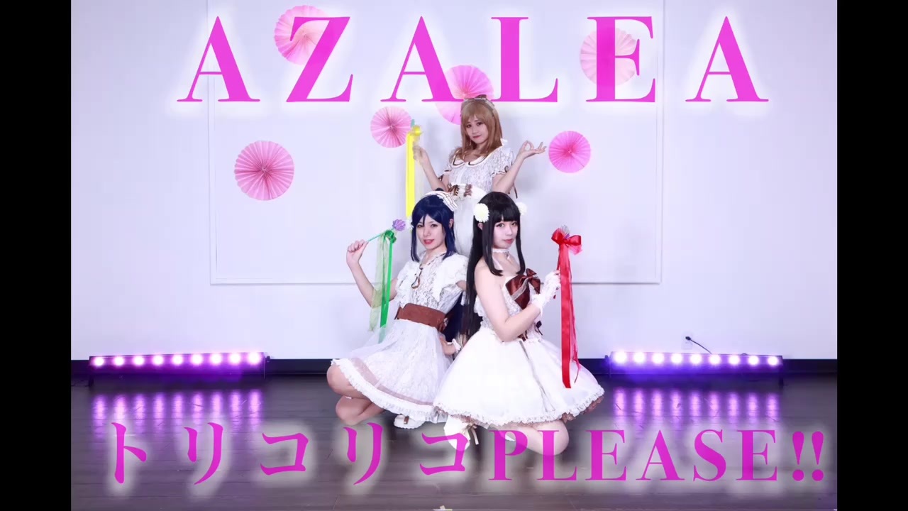 【Sirenetta♪】AZALEA トリコリコPLEASE!! 踊ってみた - ニコニコ動画