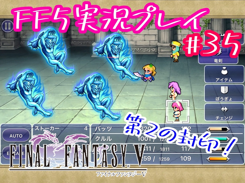 【女性実況】ライトゲーマーですがFF5やります part35 - ニコニコ動画