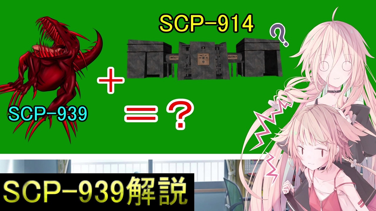 【SCP解説】SCP-939解説 数多の声で #2【CeVIO】 - ニコニコ動画