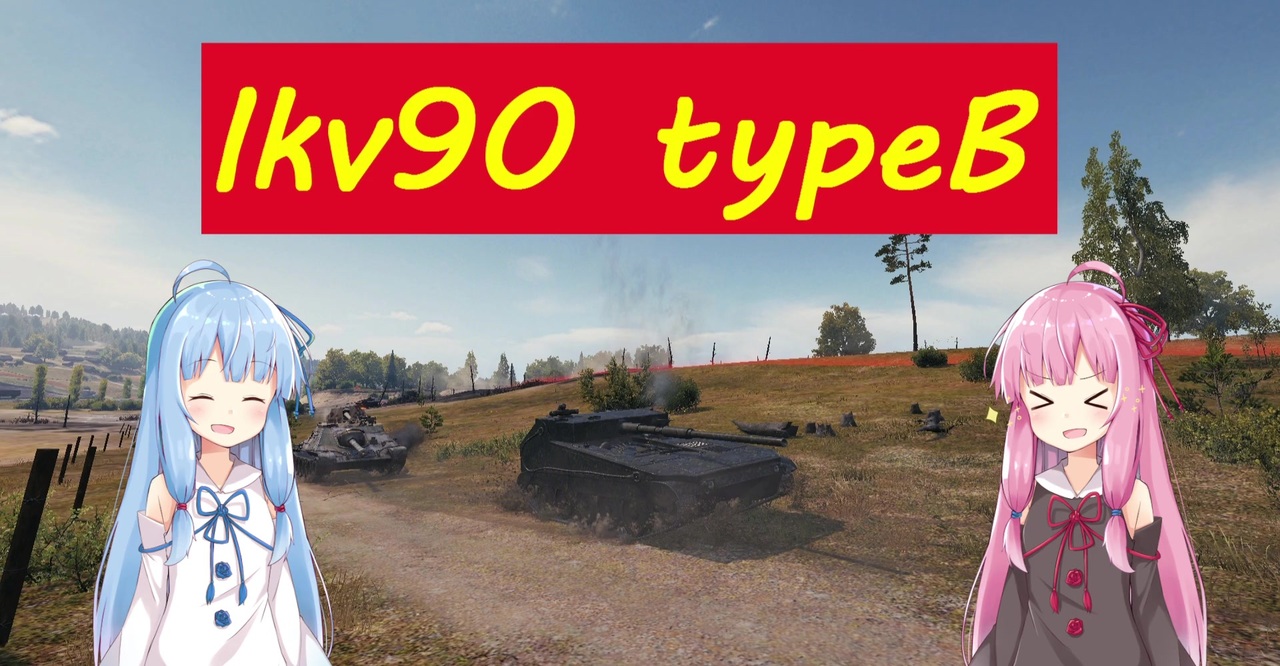 【WoT】ニュービータンカーことのは！17！【Ikv90 TypeB】 - ニコニコ動画