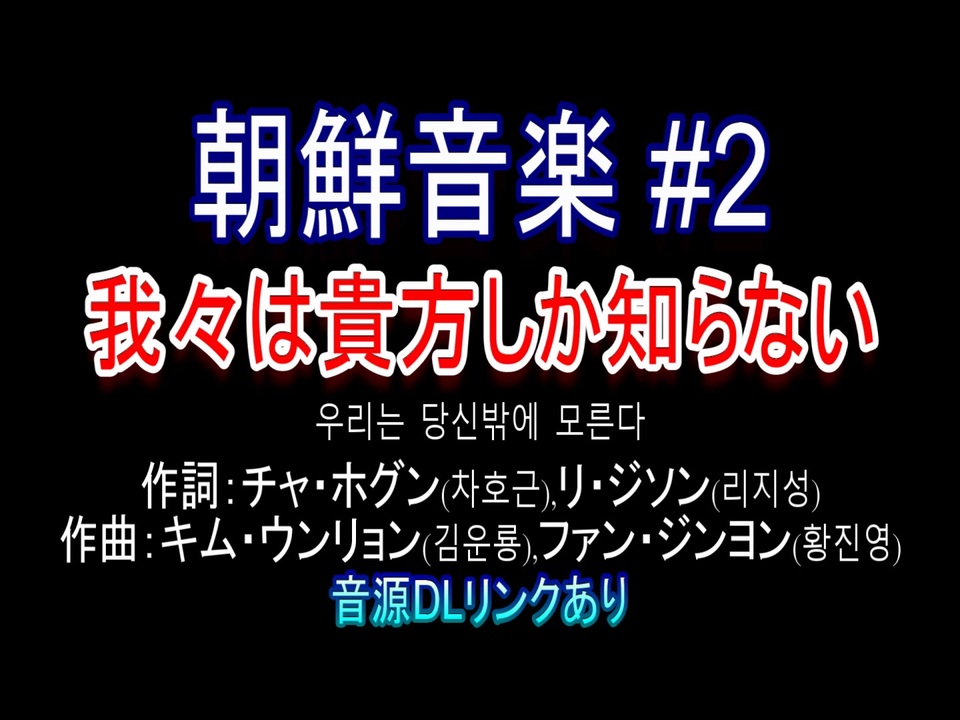 【我々は貴方しか知らない】朝鮮音楽 2 我々は貴方しか知らない우리는 당신밖에 모른다 ニコニコ動画