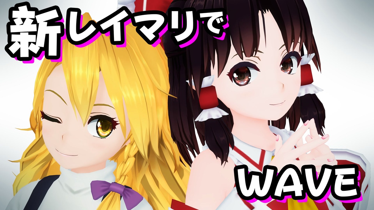 【MMD杯ZERO3参加動画】新レイマリでWAVE【MMDモデル配布】 - ニコニコ動画
