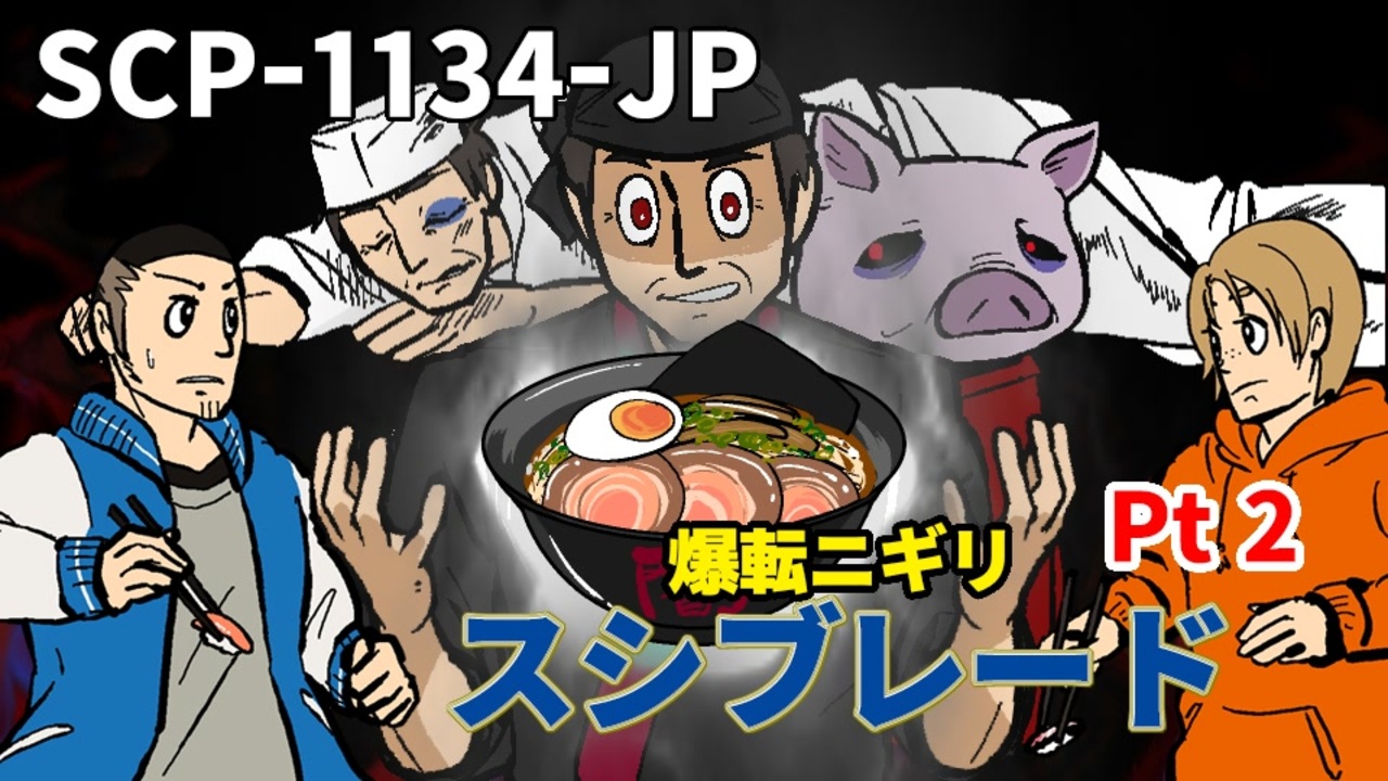 【手描き紹介】SCP-1134-JP「爆転ニギリ スシブレード」Pt2 - ニコニコ動画