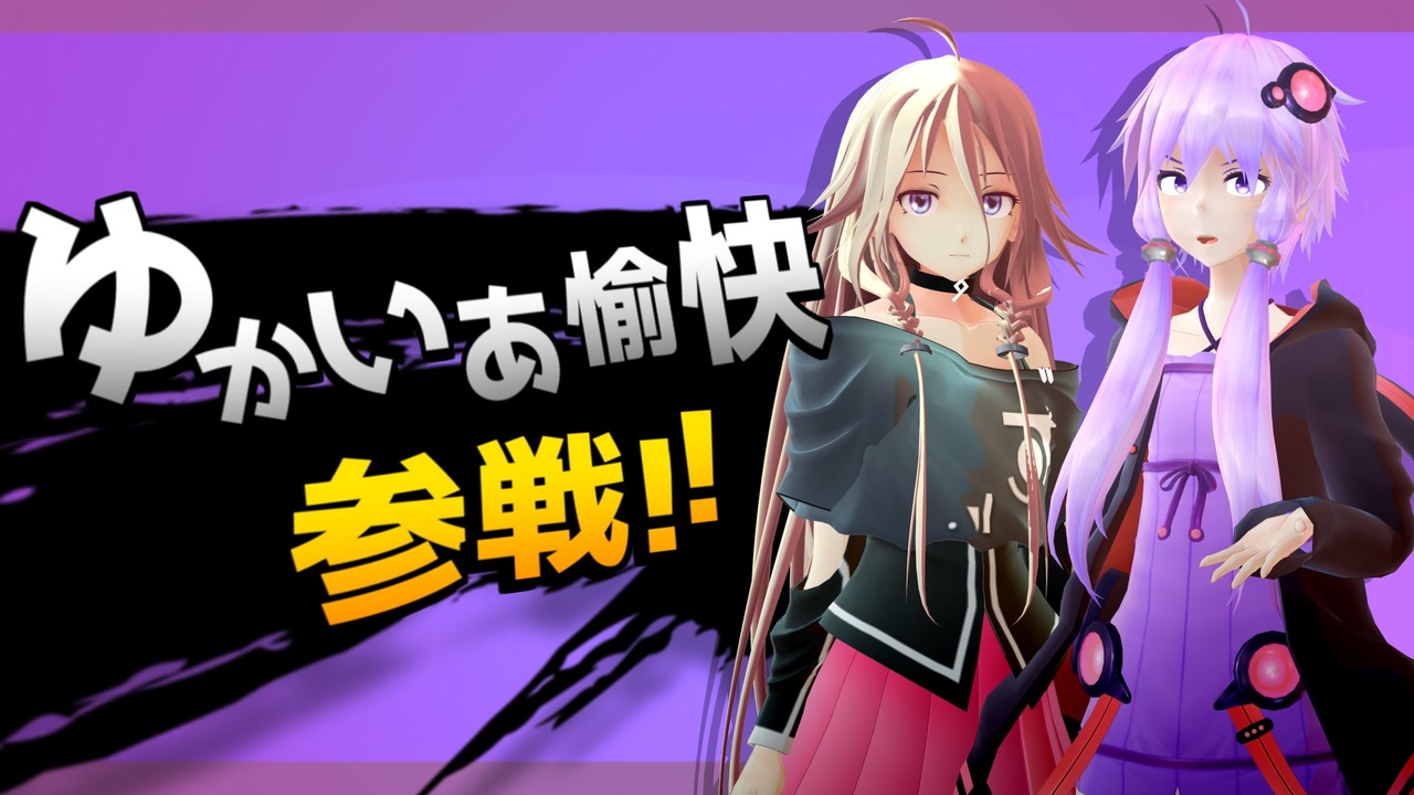 【ボカロ漫才】VM-1グランプリ2020 No.0030 ゆかいあ愉快【MMD杯ZERO3】 - ニコニコ動画