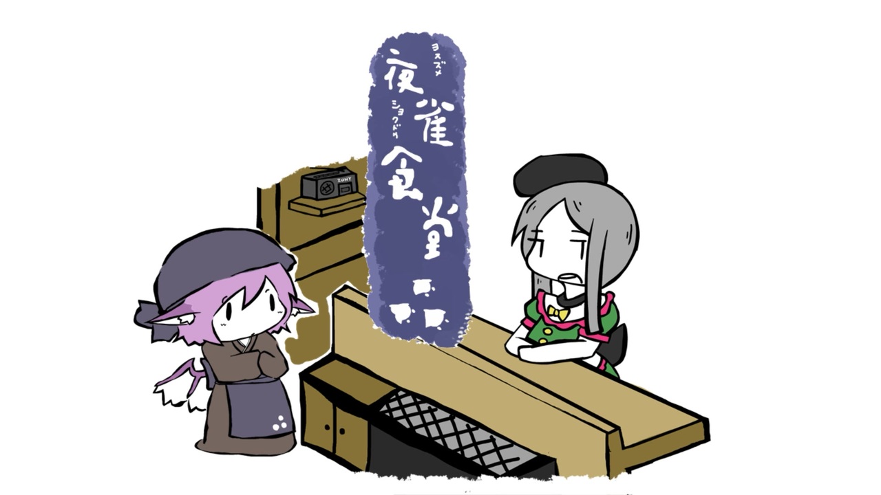 【東方手書き】夜雀食堂～雑に幸せなダンサーの磯部揚げ～ ニコニコ動画