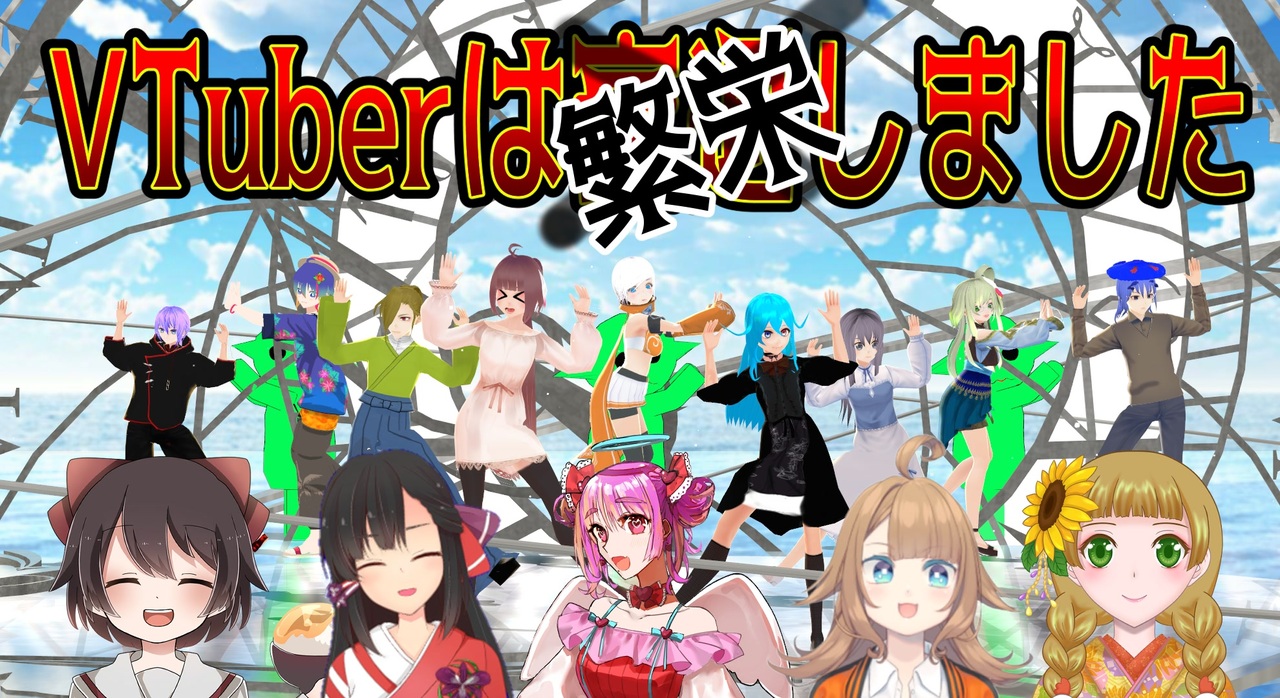 【MMD杯ZERO3参加動画】VTuberは繁栄しました【VTuberMMD】 - ニコニコ動画