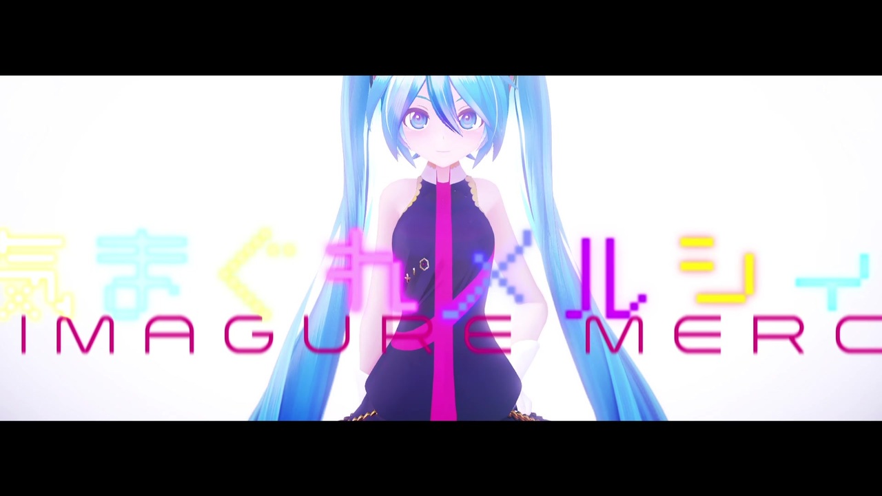 む～ぶ式初音ミクが気まぐれメルシィを踊ってくれました【MMD杯ZERO3】 - ニコニコ動画