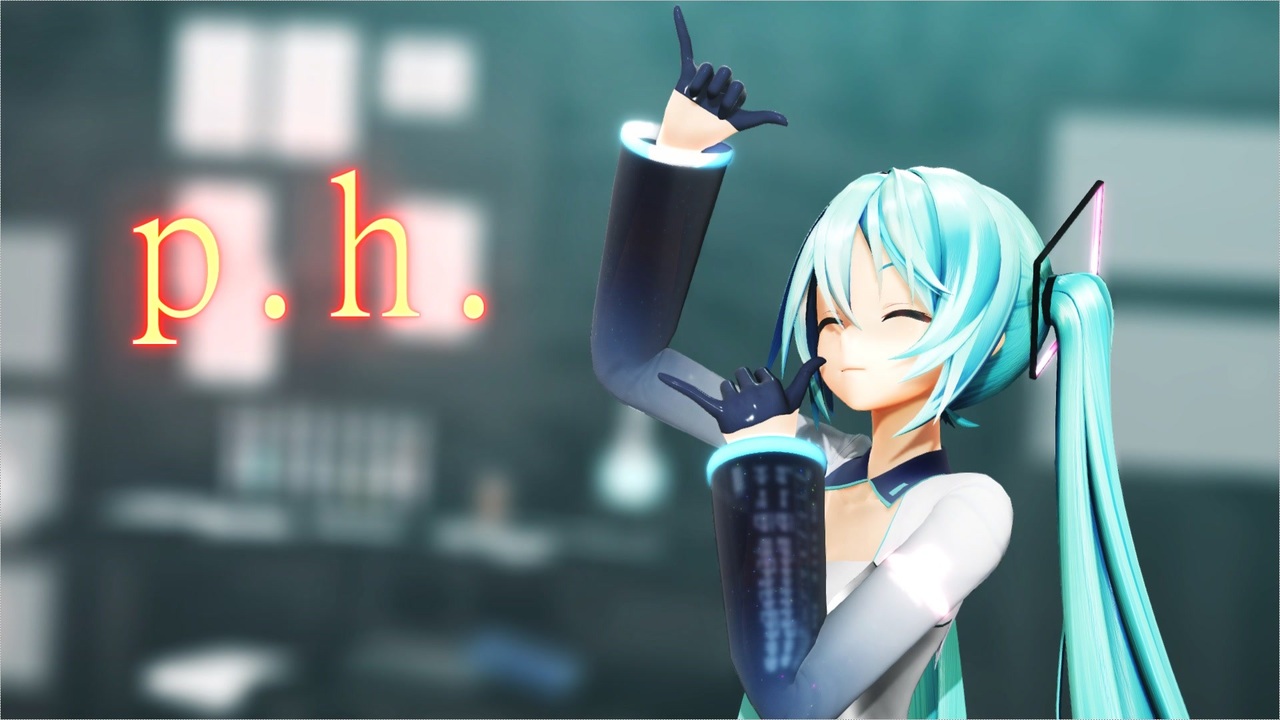 【MMD】 p.h. 【初音ミク】 - ニコニコ動画