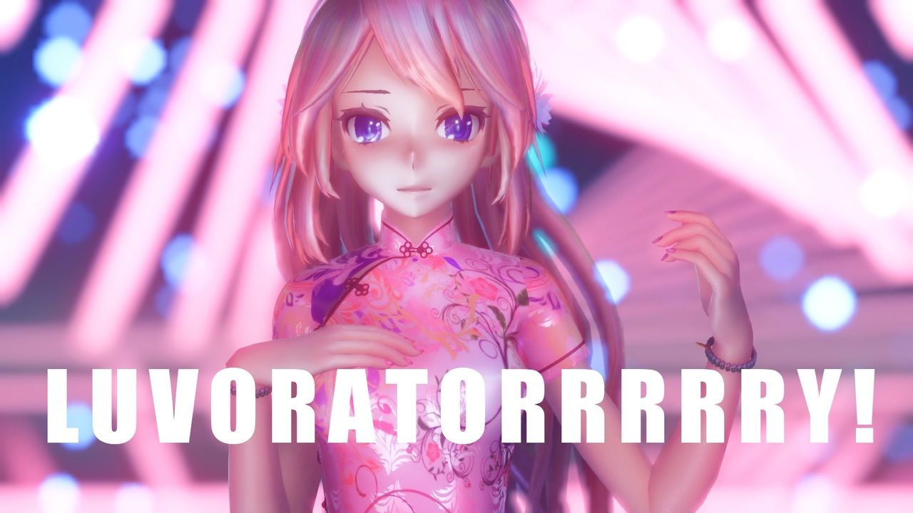 【MMD杯ZERO3】LUVORATORRRRRY!だよルカ姉さん - ニコニコ動画