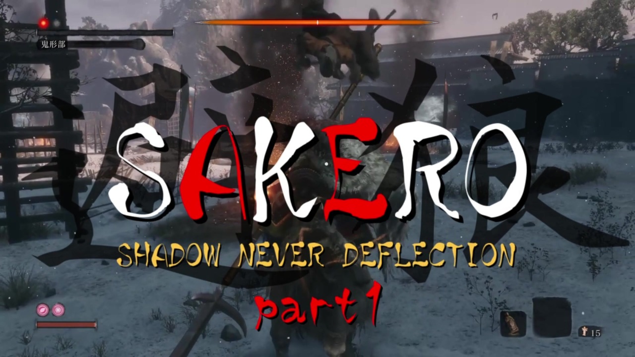[SEKIRO] SAKERO -避狼- 弾き禁止プレイ part1 - ニコニコ動画