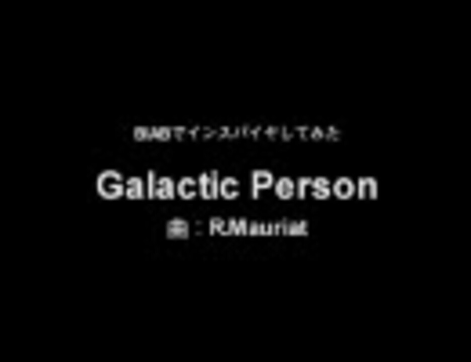 【音楽】Galactic Person - ニコニコ動画