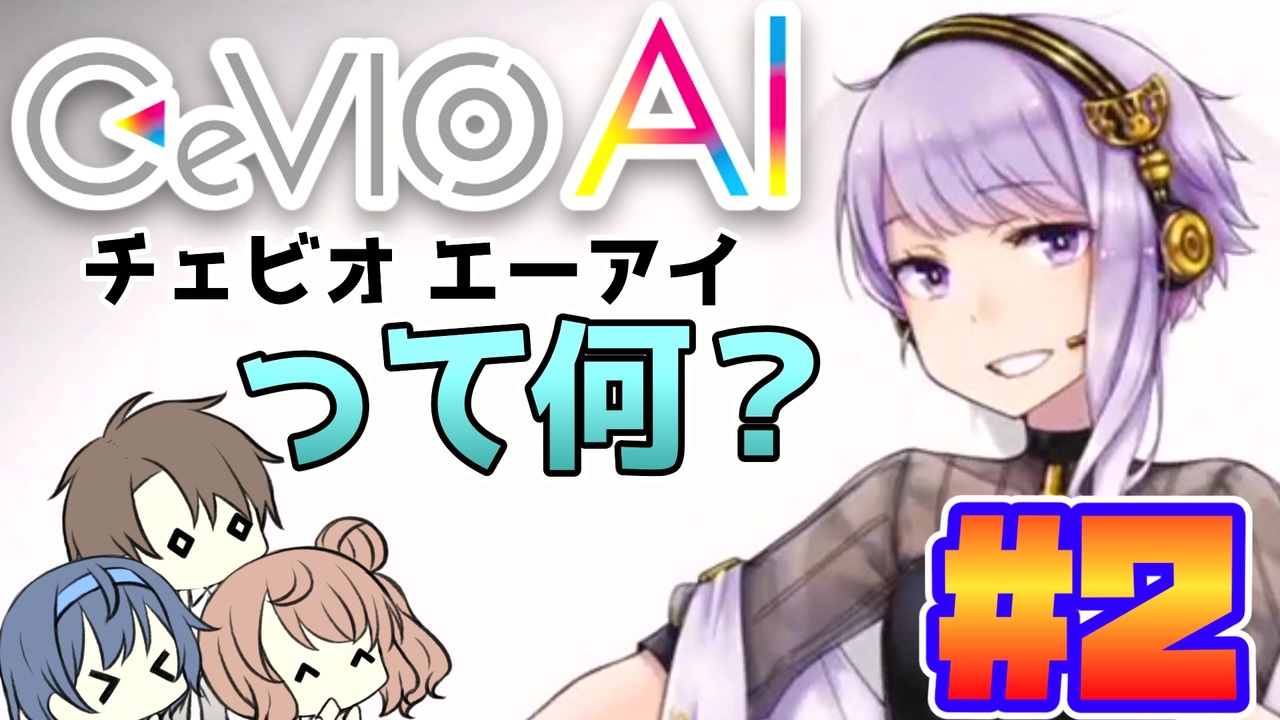 CeVIO AIって何？#2【CeVIO解説】 - ニコニコ動画