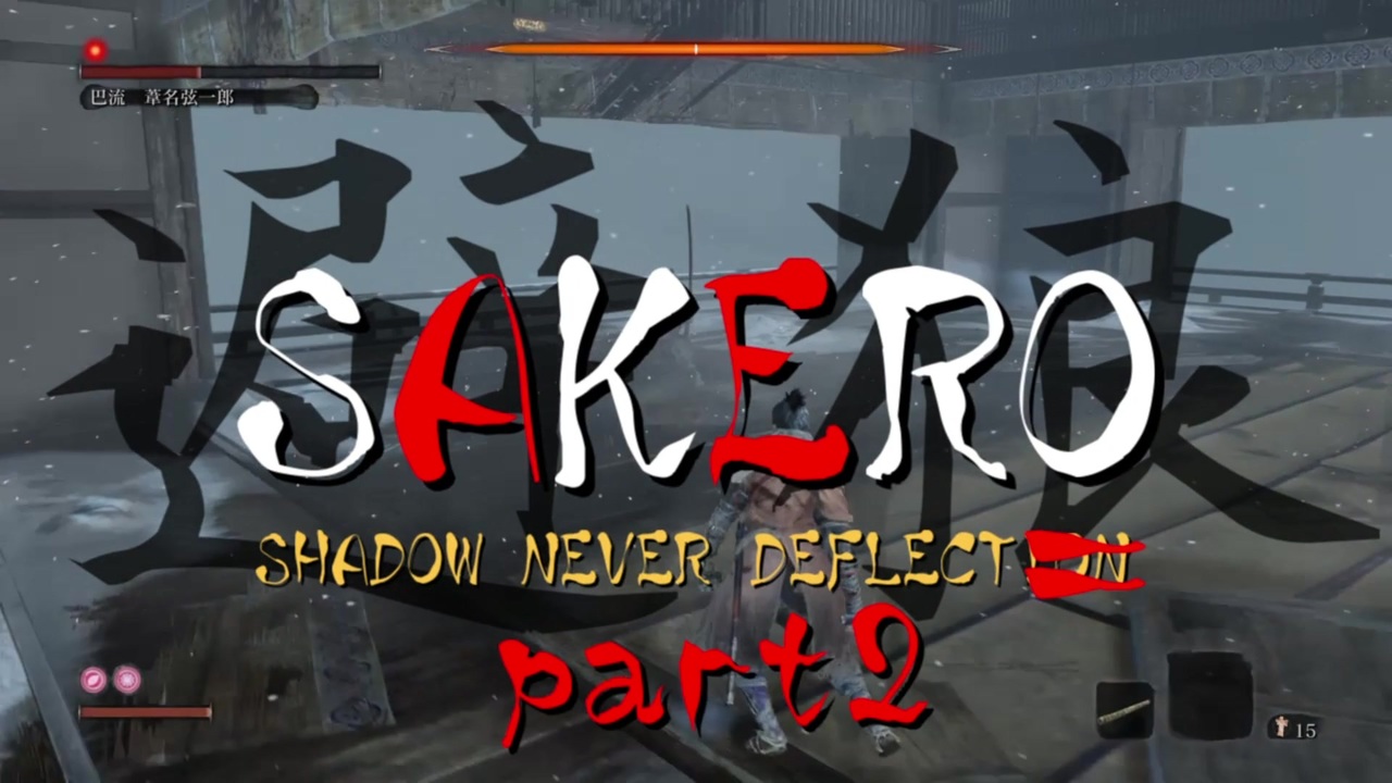 [SEKIRO] SAKERO -避狼- 弾き禁止プレイ part2 - ニコニコ動画