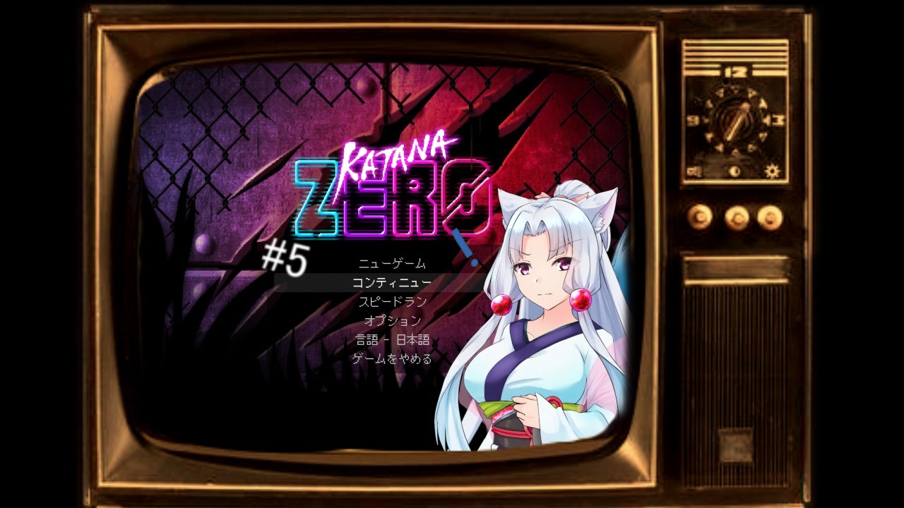 【Katana ZERO】Itako ZERO Part.5【VOICEROID実況】 - ニコニコ動画