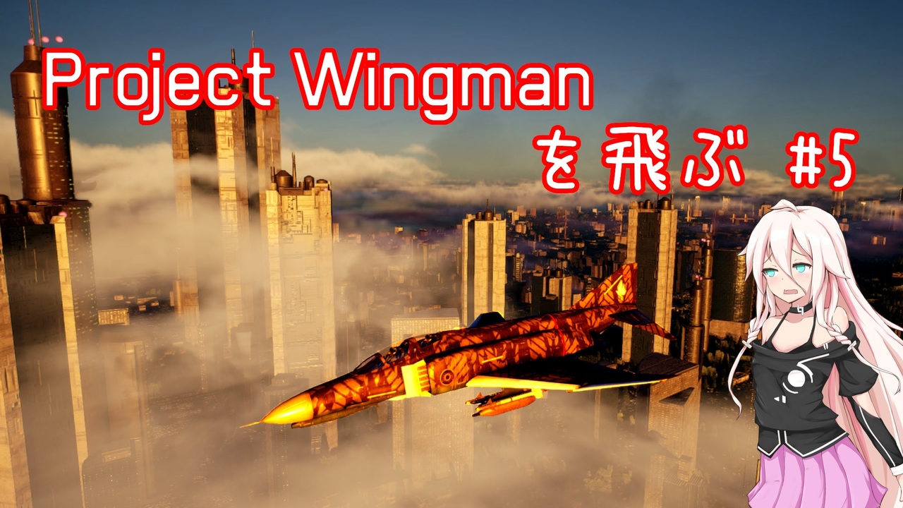 Project Wingman を飛ぶ #5【CeVIO実況】 - ニコニコ動画