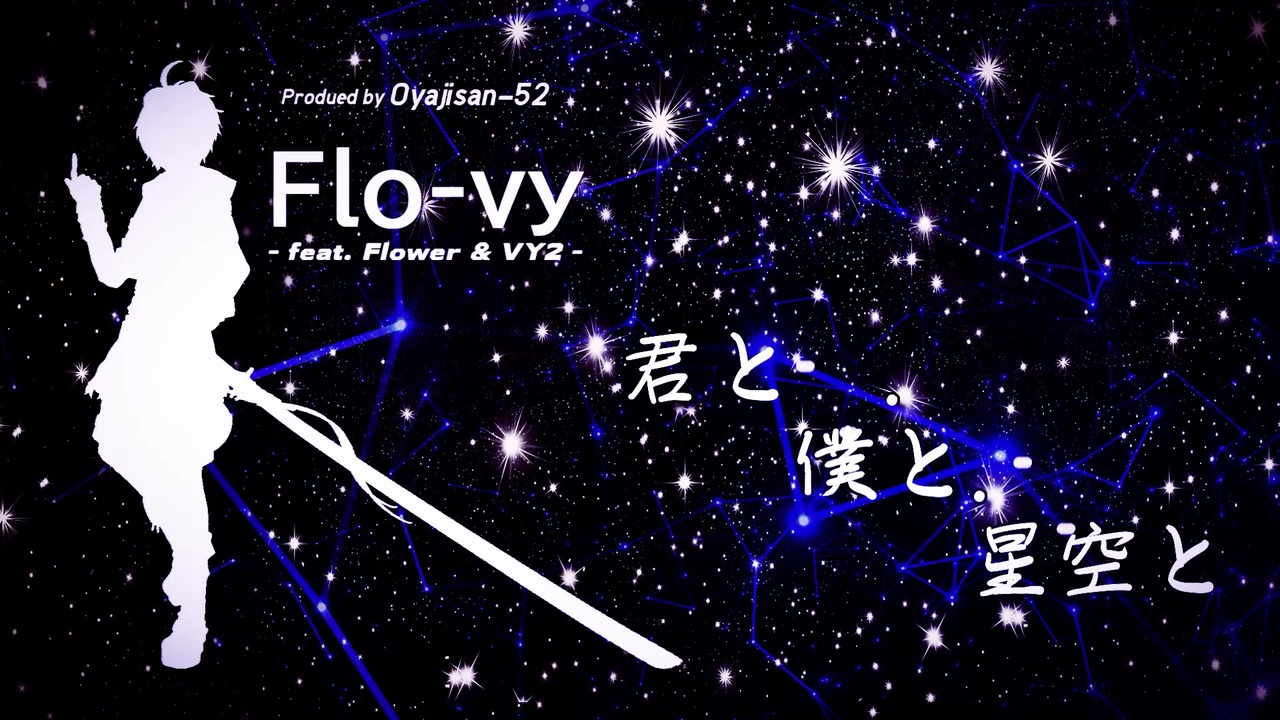 君と...僕と...星空と / Flo-vy feat. flower_v4 & VY2_v3 - ニコニコ動画