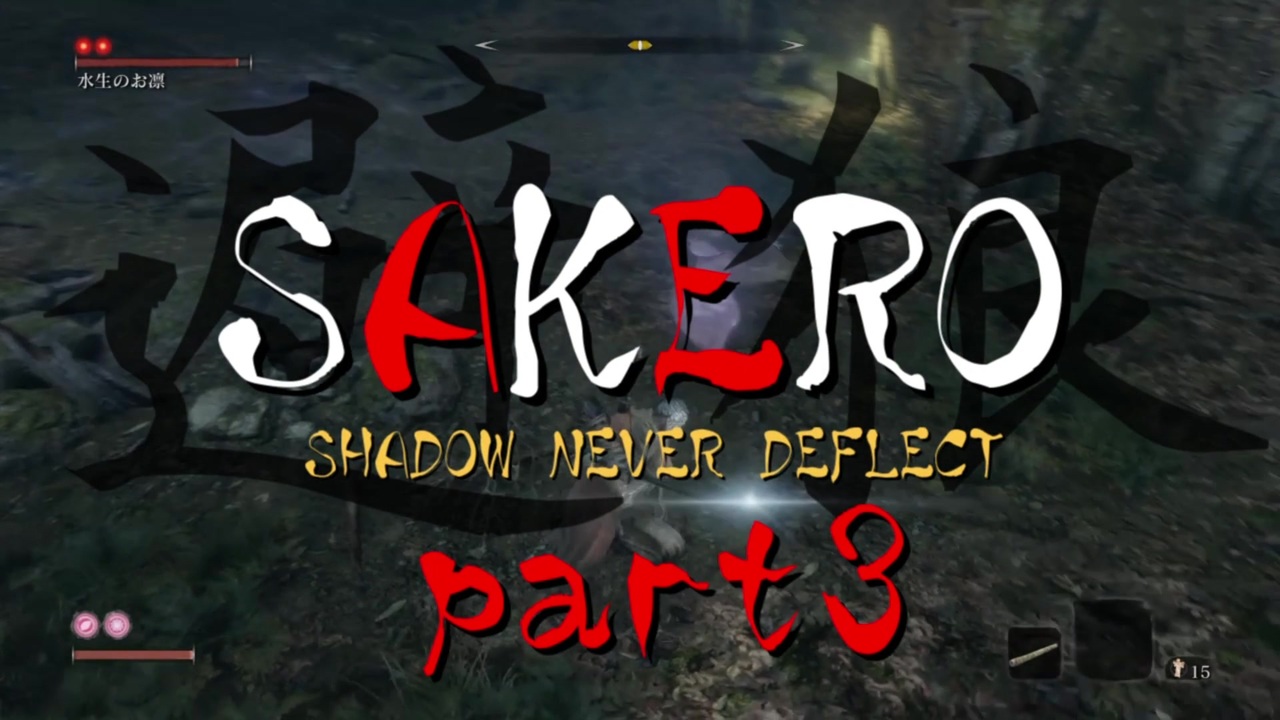 [SEKIRO] SAKERO -避狼- 弾き禁止プレイ part3 - ニコニコ動画