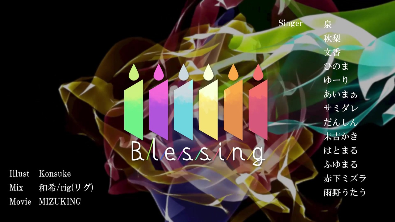 【合唱13人】Blessing【SINGER ver.】 - ニコニコ動画