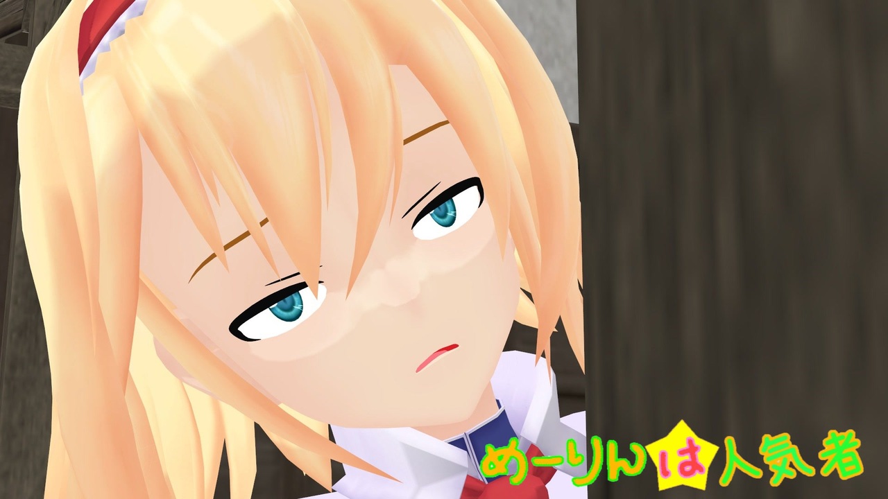 【MMD杯ZERO3参加動画】めーりんは人気者(アリス編) - ニコニコ動画