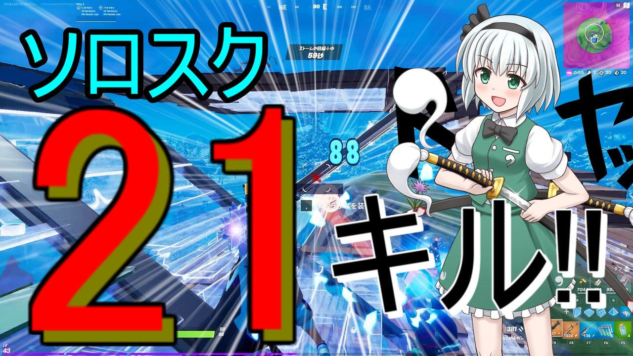 [フォートナイト] これがゆっくり実況者なんだよなぁ ソロスクで21キル [ゆっくり実況/フォートナイト] - ニコニコ動画