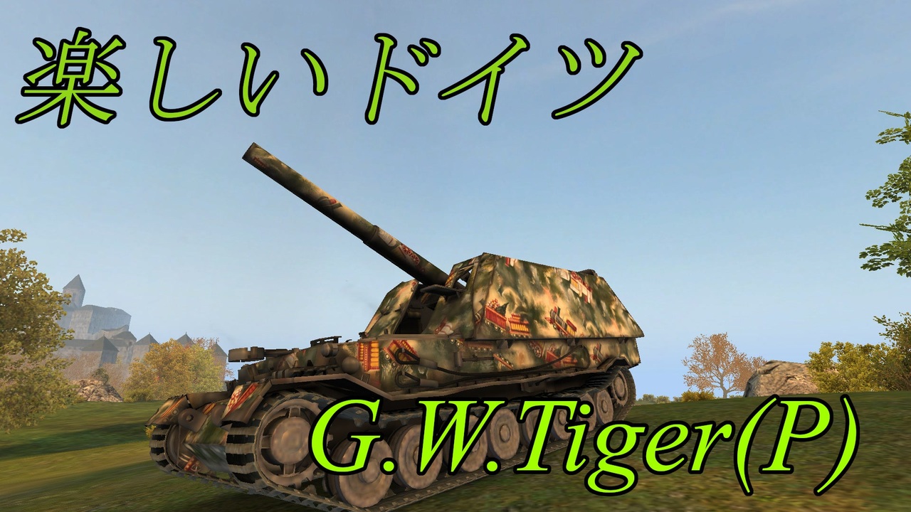 【WOT】G.W.Tiger(P)は楽しいドイツ【ゆっくり実況】 - ニコニコ動画