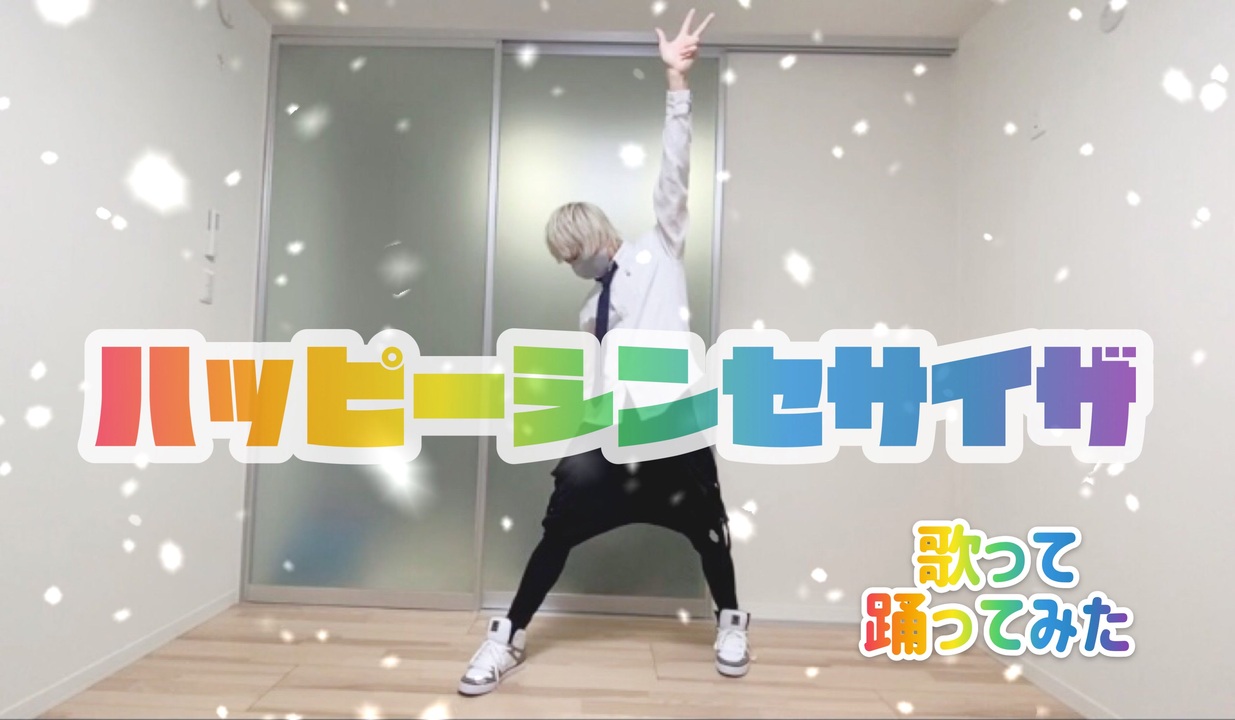 ハッピーシンセサイザ 歌って踊ってみた【すえっと】 ニコニコ動画