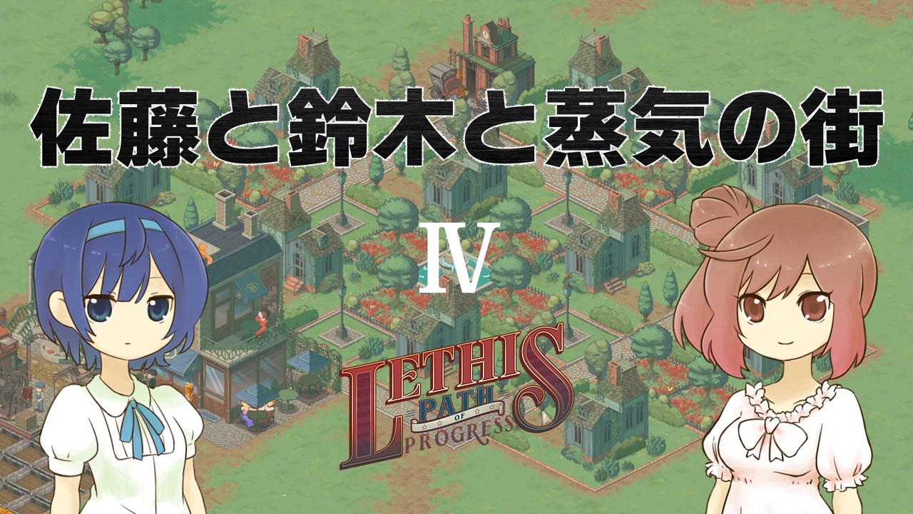 【Lethis-PoP】佐藤と鈴木と蒸気の街 Part4【CeVIO実況プレイ】 - ニコニコ動画