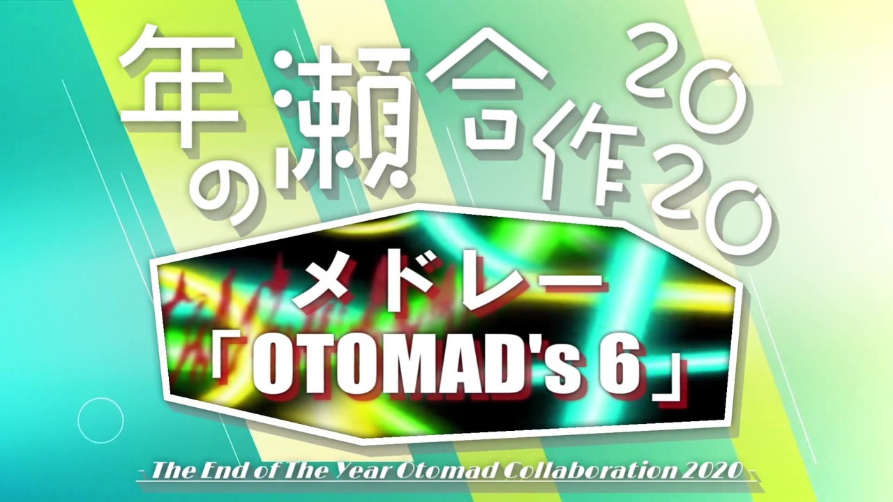 年の瀬合作2020 ~メドレー「OTOMAD's 6」~ - ニコニコ動画
