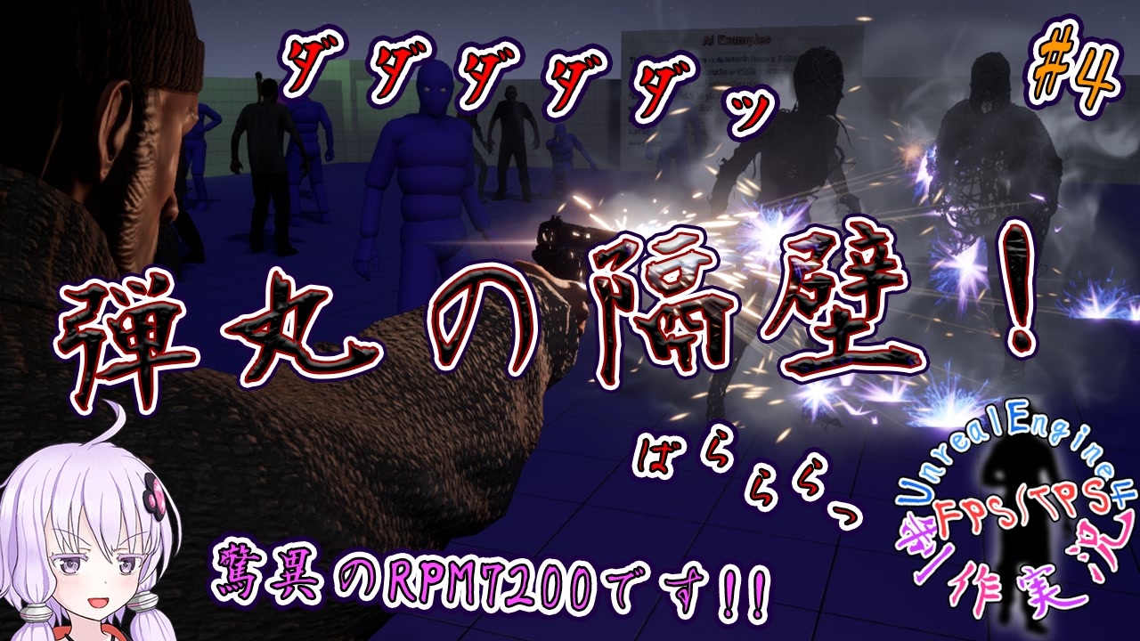 【fpstps制作実況 4】手に馴染む武器を【結月ゆかり実況】【unrealengine4】 ニコニコ動画