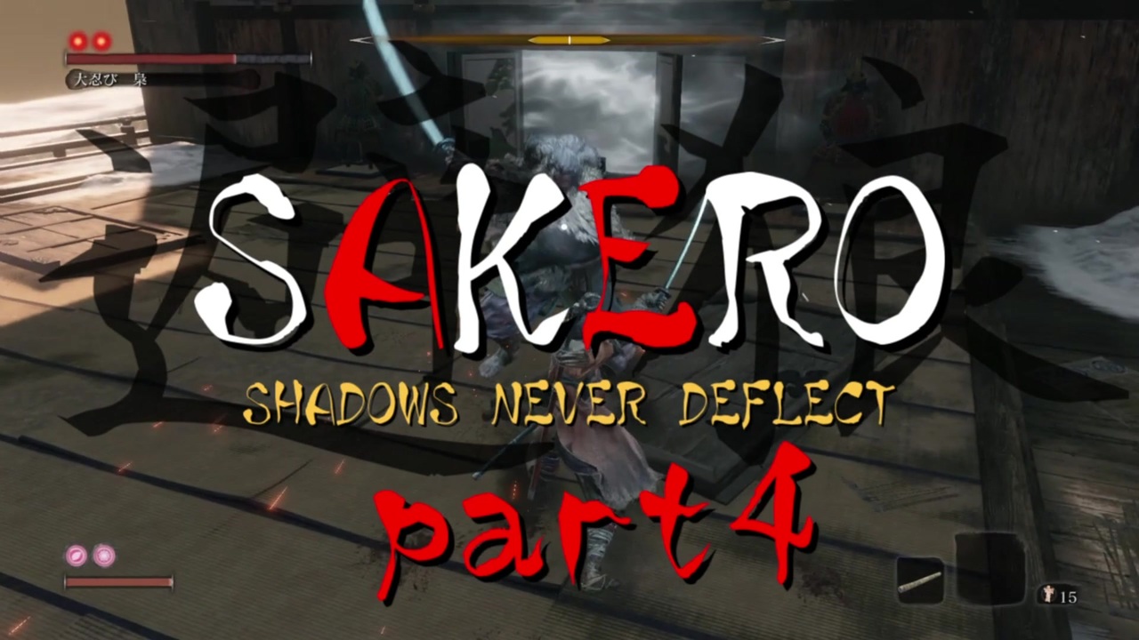 [SEKIRO] SAKERO -避狼- 弾き禁止プレイ part4 - ニコニコ動画