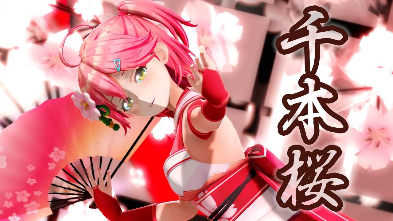 【MMDホロライブ】さくらみこ『千本桜』【MMD杯ZERO3】 - ニコニコ動画