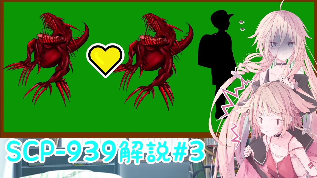 【SCP解説】SCP939解説 数多の声で#3【CeVIO】 - ニコニコ動画