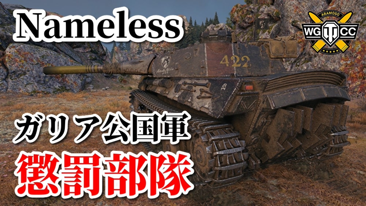 【WoT：Nameless】ゆっくり実況でおくる戦車戦Part855 byアラモンド - ニコニコ動画