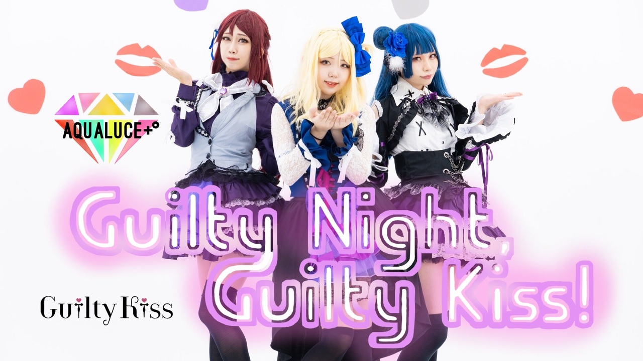 【AquaLuce+°】Guilty Night, Guilty Kiss! 踊ってみた【ラブライブ！】 - ニコニコ動画
