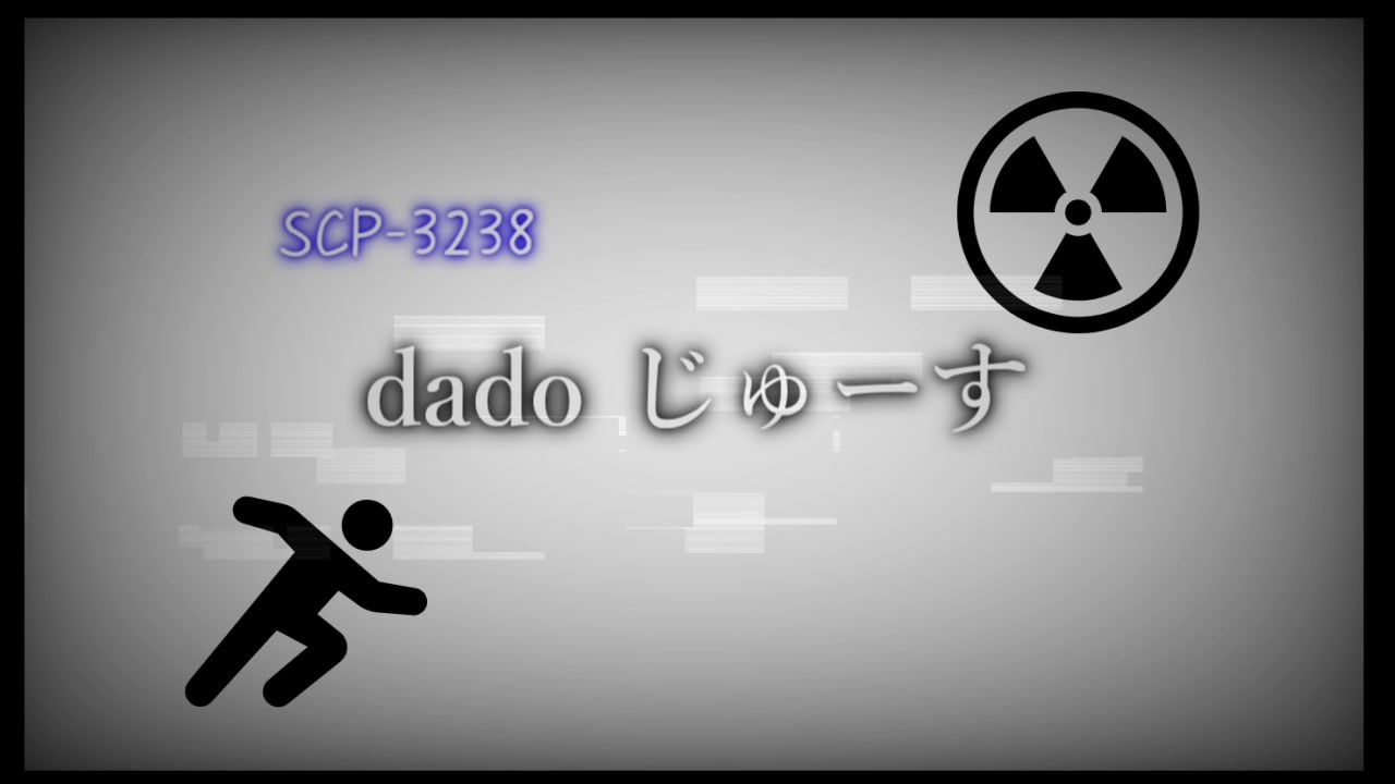 【ゆっくりscp解説】scp-3238「dado じゅーす」 - ニコニコ動画