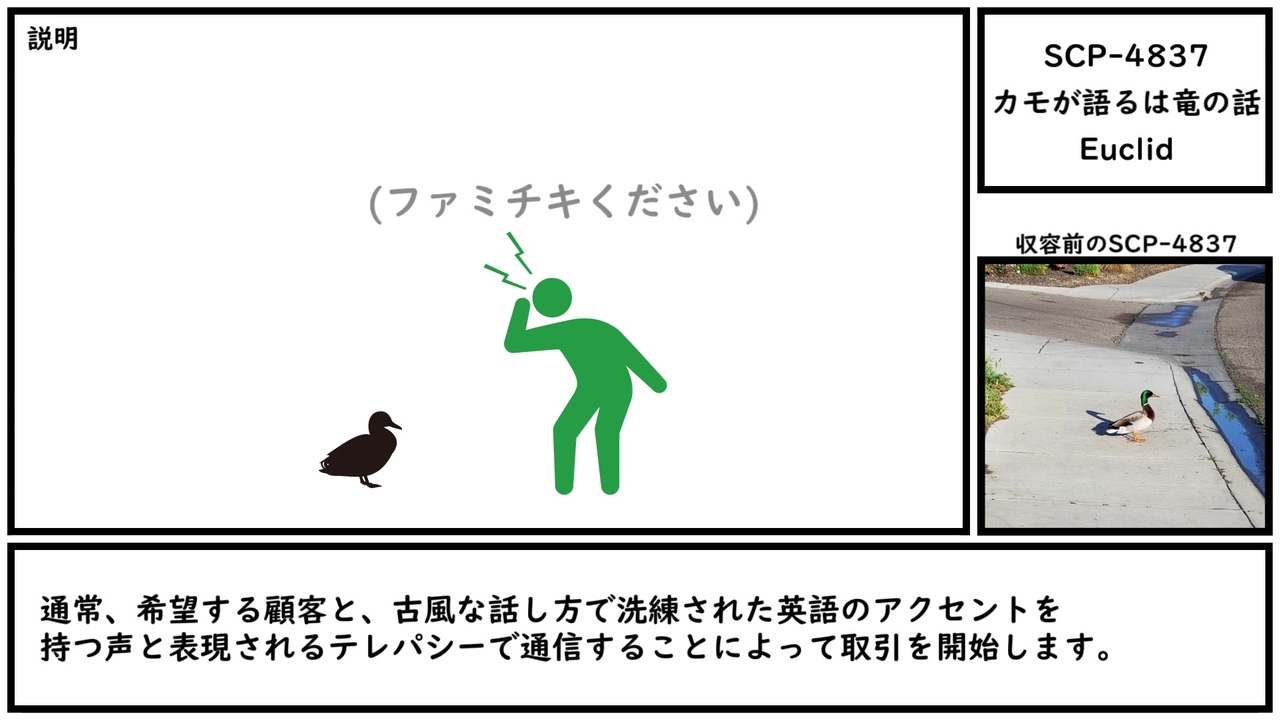 【ゆっくり紹介】SCP-4837【カモが語るは竜の話】 - ニコニコ動画