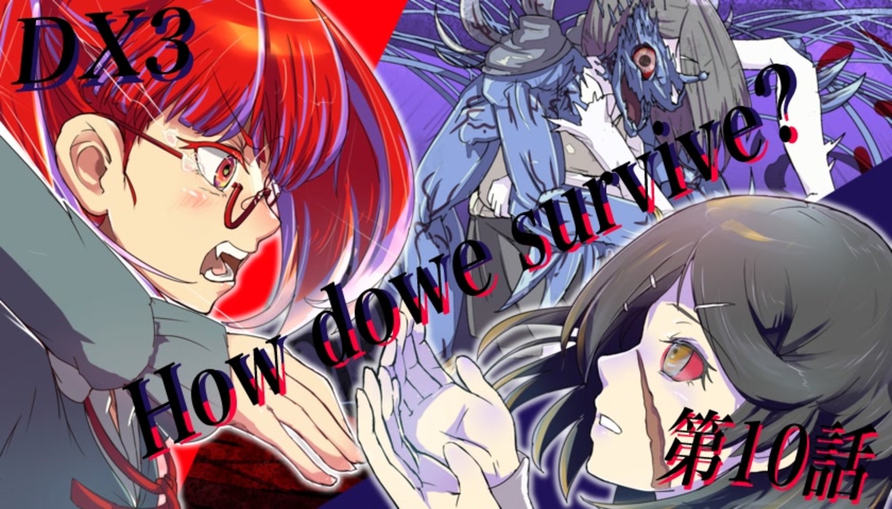 【ダブルクロス】DX3rdキャンペーン1章『How do we survive？』10話【実卓リプレイ】 - ニコニコ動画