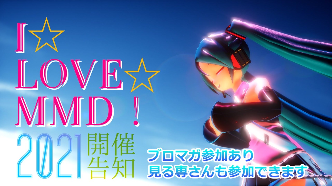 【イベント告知】MMDへの愛を叫ぼう！「I☆LOVE☆MMD！2021」【2021/2/14～3/14】【MMD杯ZERO3参加動画】 - ニコニコ動画