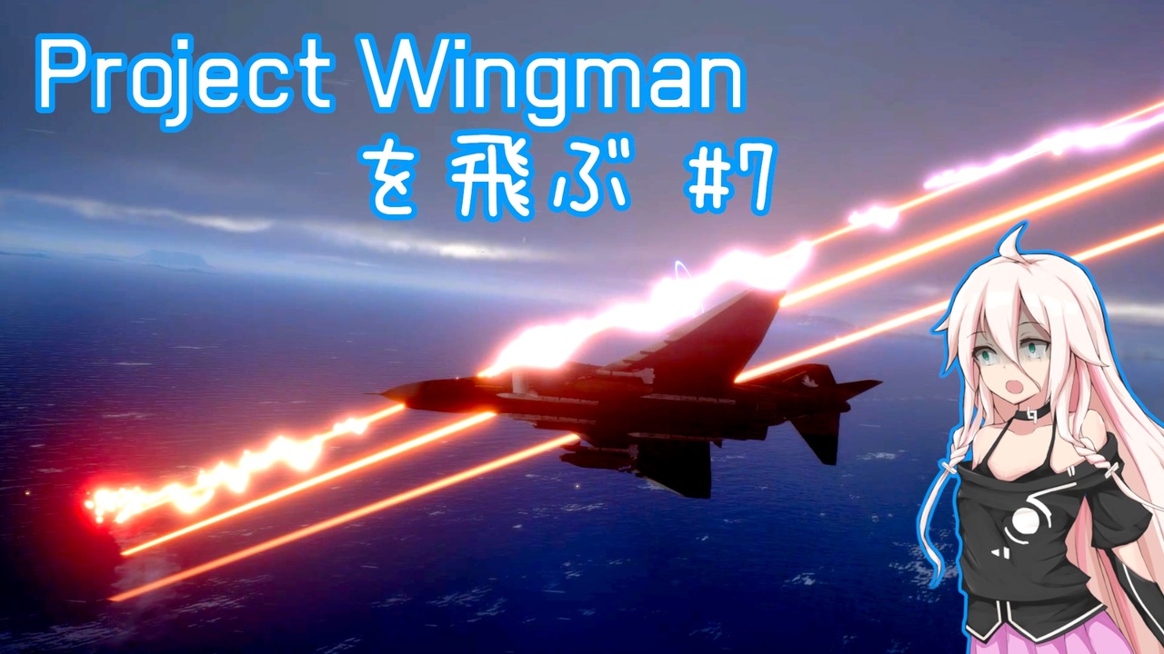 Project Wingman を飛ぶ #7【CeVIO実況】 - ニコニコ動画