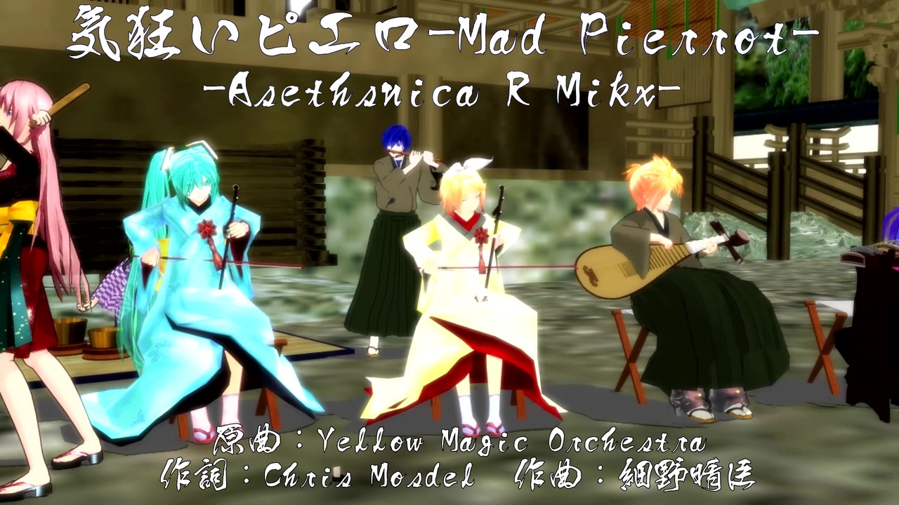 【MMD杯ZERO3】Mad Pierrot/Yellow Magic Orchestra -Asethnica mix-【初音ミク・鏡音リン】 - ニコニコ動画