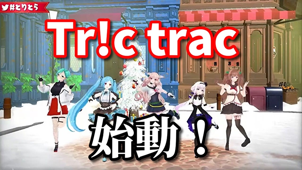 【アイドル部】はじめの一歩を踏み出した『Tr!c trac』 - ニコニコ動画