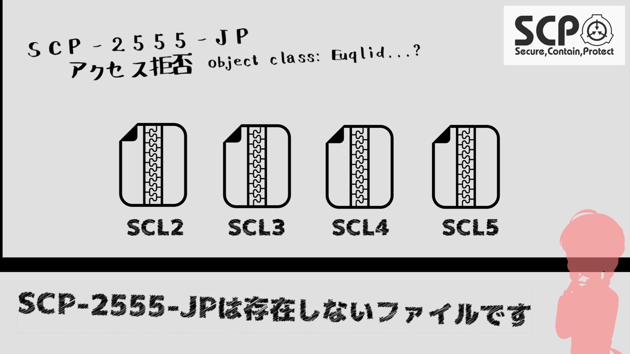 【SCP解説】SCP-2555-JP は存在しないファイルです - ニコニコ動画