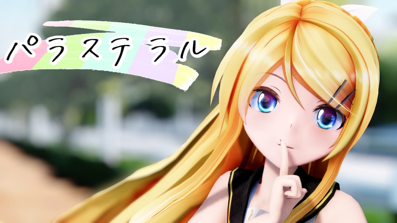 【MMD杯ZERO3】パラステラル【MMDモーション配布】 - ニコニコ動画