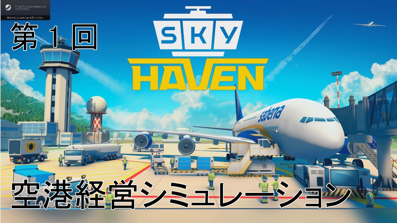 [SKY HAVEN ゆっくり実況プレイ]国際空港を目指してpart1 - ニコニコ動画